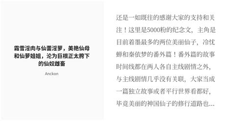 R 18 肉便器 仙侠 霜雪淫肉与仙蕾淫萝，美艳仙母和仙萝姐姐，沦为巨根正太胯下的仙奴雌畜 Anckonの Pixiv