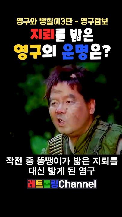 영구와 땡칠이 3탄 영구람보 1990년작 지뢰를 밟은 영구 Youtube