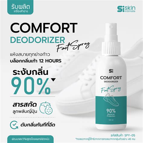 Comfort Deodorizer Foot Spray โรงงานรับผลิตเครื่องสำอาง