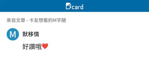 卡友想看的m字腿 B156 留言 Dcard