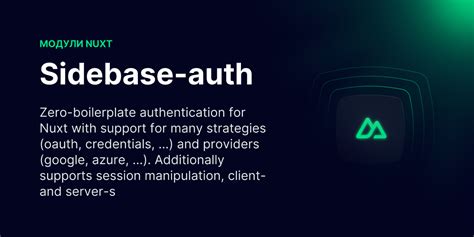 Sidebase Auth · Модули Nuxt
