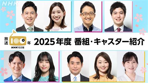 「番組情報」名古屋放送局からのお知らせ Nhk名古屋