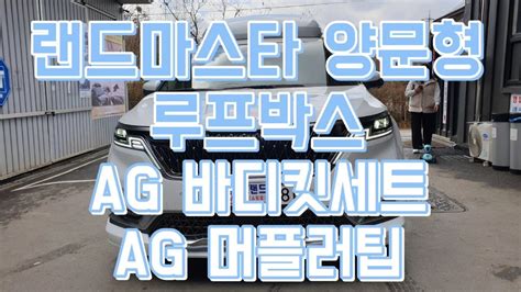 대원지프랜드 4세대 카니발ka4 랜드마스타 양문형 루프박스 랜드마스터 Ag 바디킷세트 Ag 머플러팁 하단그릴 장착모습~22년03월26일이 훈 고객님차량넘버