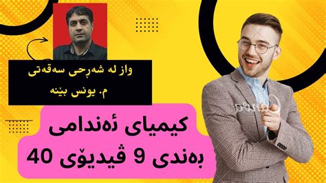 کیمیای ئەندامی بەندی 9 ڤیدیۆی 40 Youtube
