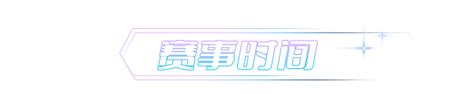 报名 时间 2023 年 11 月 预赛 时间 2024 年 1 月 下旬 半 决赛 时间 2023 年 2 月
