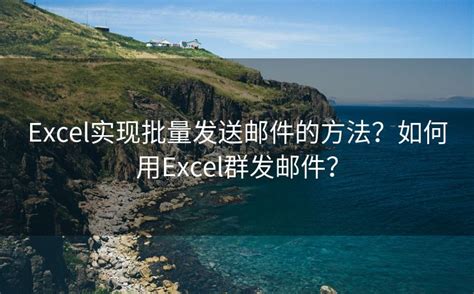 excel实现批量发送邮件的方法？如何用excel群发邮件？ 十五款优秀的邮件群发平台 nutemail博客