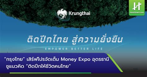 “กรุงไทย” เสิร์ฟโปรจัดเต็มงาน Money Expo อุดรธานี ชูแนวคิด “ติดปีกให้