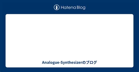 Analogue Synthesizerのブログ