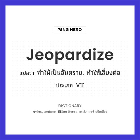 Jeopardize แปลว่า ทำให้เป็นอันตราย ทำให้เสี่ยงต่อ Eng Hero เรียนภาษา