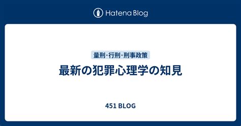 最新の犯罪心理学の知見 451 Blog