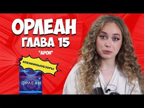 ЛИЯ СТЕФФИ ОРЛЕАН ОБЗОР. Что почитать. Книга тик токера. Обзор книг ...