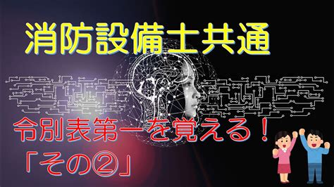 【資格・試験】消防設備士共通「令別表第一」を覚える「その②」 Youtube