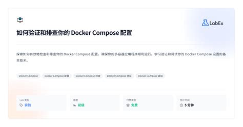 如何验证和排查你的 Docker Compose 配置 Labex