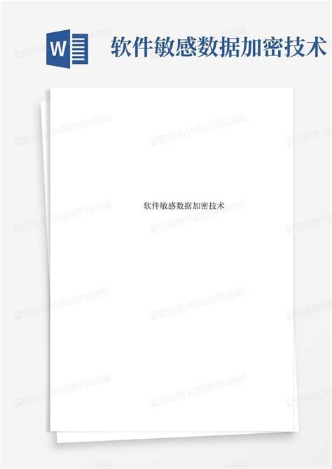 软件敏感数据加密技术word模板下载编号lpmdxnkz熊猫办公 软件敏感数据加密技术word模板下载编号lpmdxnkz熊猫办公