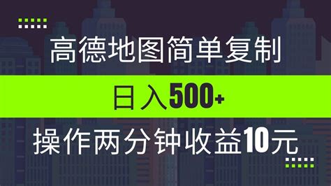 高德地图简单复制，操作两分钟就能有近10元的收益，日入500 Youtube
