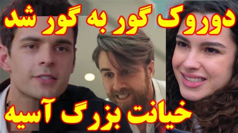 دوروک گور به گور شد قسمت جدید خواهران و برادران