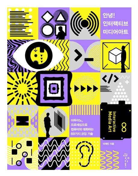안녕 인터랙티브 미디어아트 이재민 교보문고