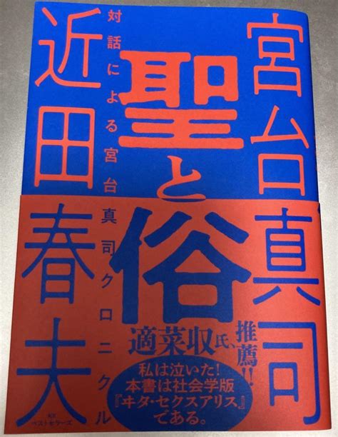 宮台真司 近田春夫 聖と俗 対話による宮台真司クロニクル メルカリ