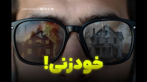 خودزنی Youtube