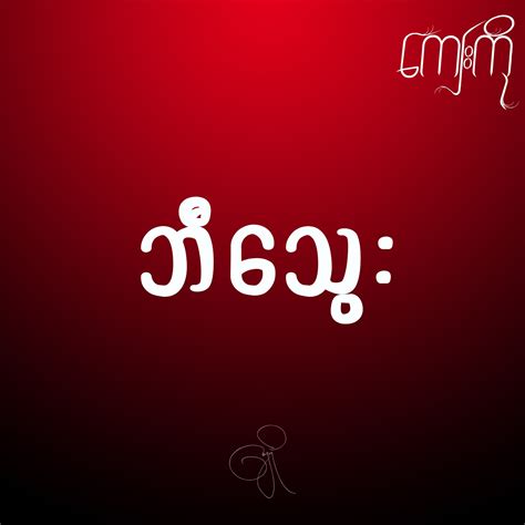 ကျေးကို ဘီသွေးပိုင်ရှင်လေးကို ချစ်မိရင် အရင်ဆုံး သူ့စိတ်ကို နားလည