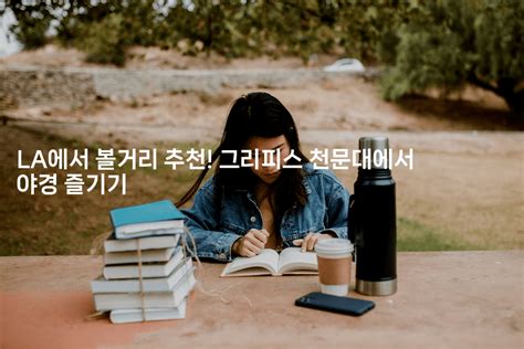 La에서 볼거리 추천 그리피스 천문대에서 야경 즐기기 미국드리