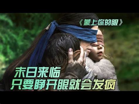 如果人类不能睁眼世界会变成什么样蒙上你的眼 YouTube