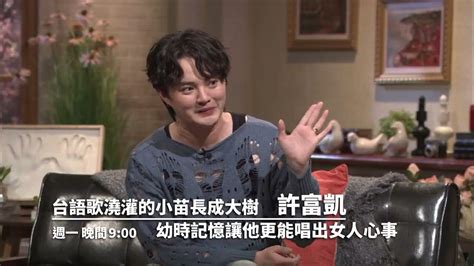 【心所愛的歌】0923《台語歌澆灌的小苗長成大樹｜許富凱》預告 Youtube