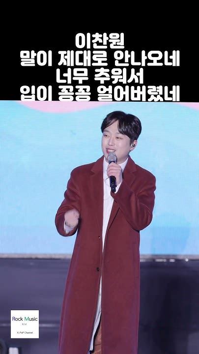 이찬원 말이 제대로 안나오네 너무 추워서 입이 꽁꽁 얼어버렸네 추운날씨에 저를보기 위해 찾아와주신 찬스 여러분들 감사합니다 Youtube