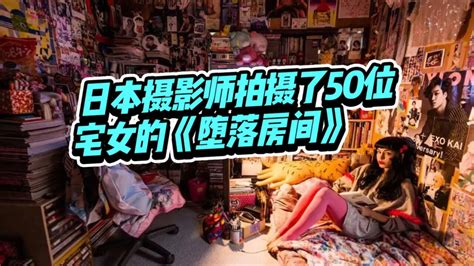 日本 宅文化”教科书，完全颠覆了大家对 闺房”的认知！高清1080p在线观看平台腾讯视频