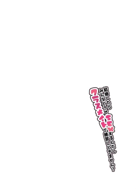 【オリジナル】結婚したらみんなどうせsexするんだしクラスメイトで練習しときません？ 同人誌 エロ漫画 Momonga（モモンガッ）