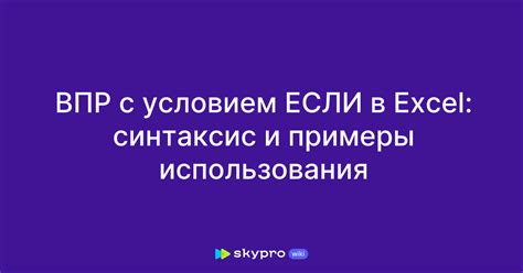 ВПР с условием ЕСЛИ в Excel синтаксис и примеры использования