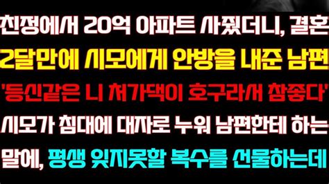 반전 신청사연 친정에서 20억 아파트 사줬더니 결혼 2달만에 시모에게 안방을 준 남편 평생 잊지못할 선물을 하는데실화사연사연낭독라디오드라마신청사연 라디오사이다썰 Youtube
