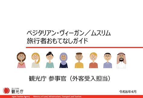 観光庁がベジタリアン・ヴィーガンムスリムおもてなしガイドを更新 Food Diversitytoday