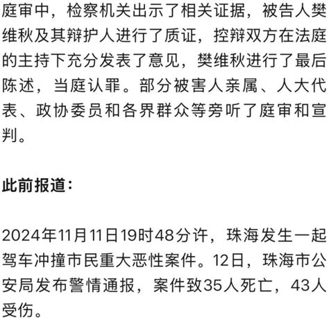 珠海驾车撞人致35死案一审宣判：樊维秋，死刑！腾讯新闻