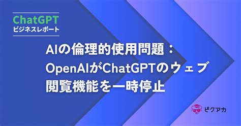 aiの倫理的使用問題：openaiがchatgptのウェブ閲覧機能を一時停止｜co write ─ aiとデータサイエンス by gri