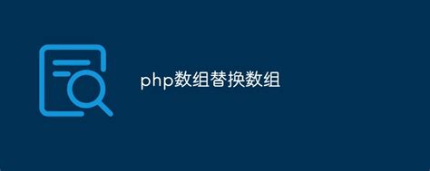 php數組怎麼替換數組 php問題 php中文網
