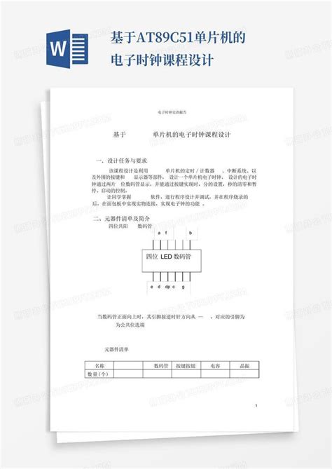 基于at c 单片机的电子时钟课程设计Word模板下载 编号ljodwmwa 熊猫办公