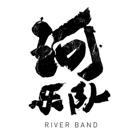River Band河乐队 Anais Martane Youtube