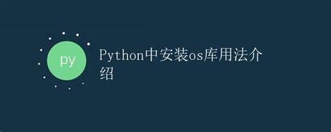 Python中安装os库用法介绍极客教程