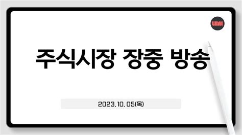 주식시장 장중 방송 Youtube