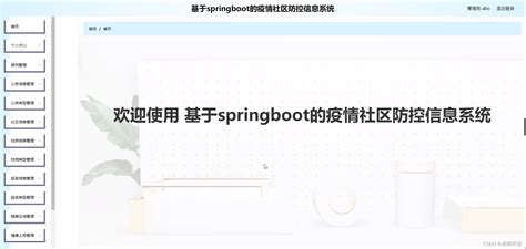 Springbootjavaphpnodepython疫情社区防控信息系统【计算机毕设】 Csdn博客