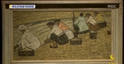 빨래터 박수근 화백 탄생 100주년작품 120점 일반 공개