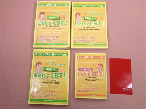 初版 Lets Cbt ゾーン1 2 3 Cbt 共用試験 対策問題集 4冊セット メディセレ教育出版医療関連資格｜売買