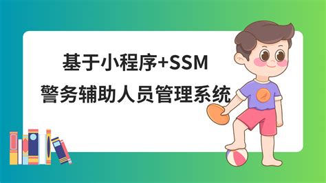 警务辅助人员管理系统 ssm 项目商店