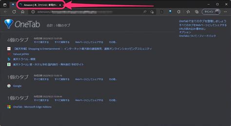 【microsoft Edge】タブをリスト化してスッキリ整理！拡張機能「onetab」を使ってみる ハジカラ