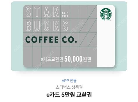 스타벅스 5만원 상품권 기타 티켓쿠폰이용권 중고나라