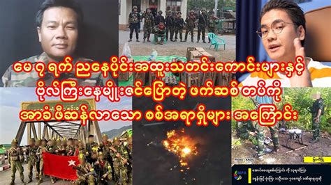 မေ ၇ ရက် ညနေပိုင်း အထူးသတင်းများနှင့် ဗိုလ်ကြီးနေမျိုးဇင်ပြောတဲ့ အထူးဝမ