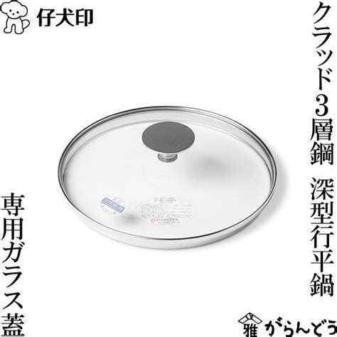 仔犬印（koinu） クラッド3層鋼深型行平鍋 専用ガラス蓋 18cm 鍋蓋 強化ガラス 日本製 燕三条 本間製作所 がらんどう 手仕事品
