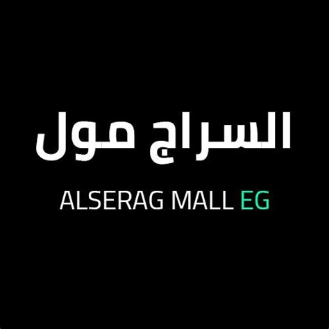 السراج مول Cairo