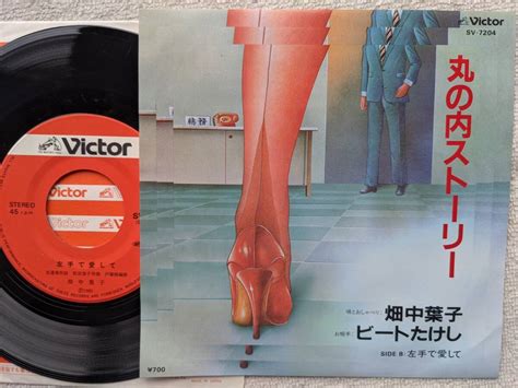 Yahooオークション 畑中葉子 ビートたけし 北野武 シングル盤 丸の